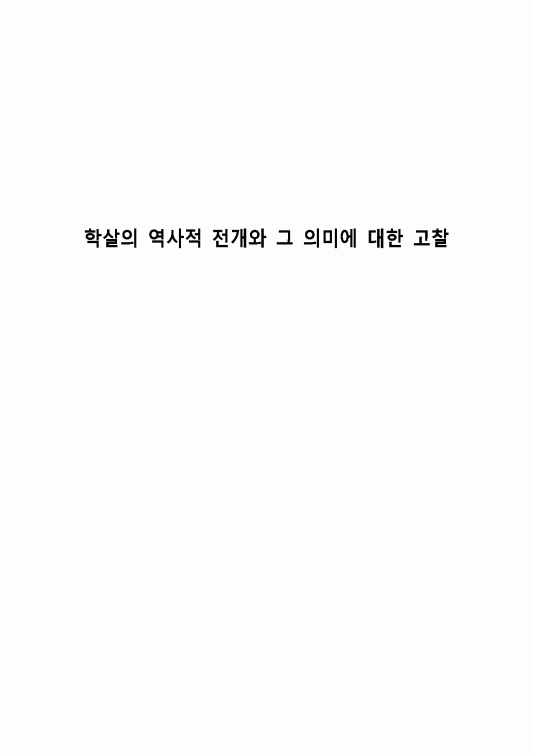 학살의 역사적 전개와 그 의미에 대한 고찰