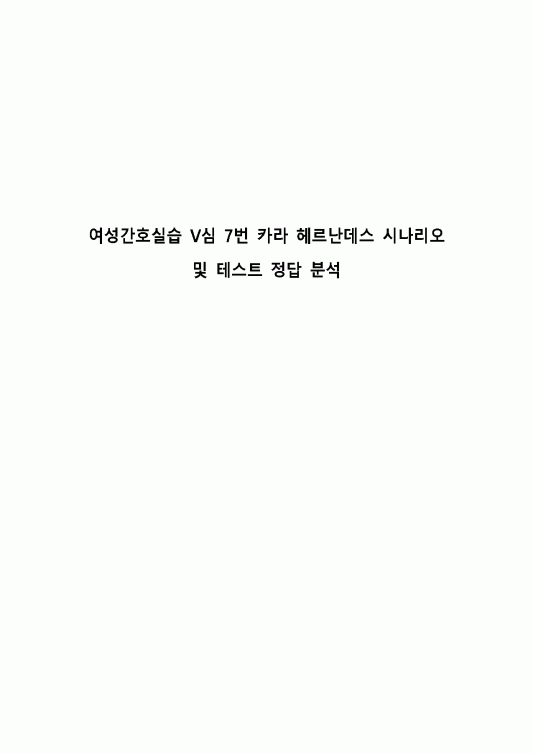 여성간호실습 V심 7번 카라 헤르난데스 시나리오 및 테스트 정답 분석