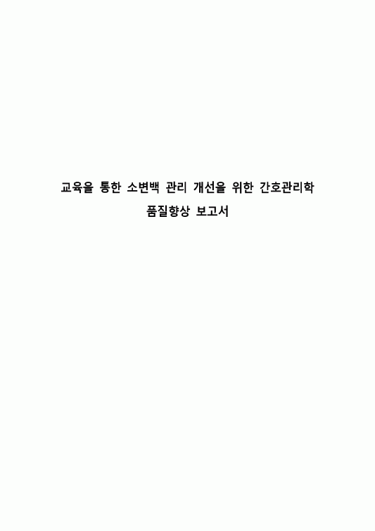 교육을 통한 소변백 관리 개선을 위한 간호관리학 품질향상 보고서