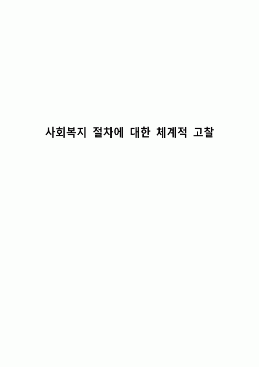 사회복지 절차에 대한 체계적 고찰