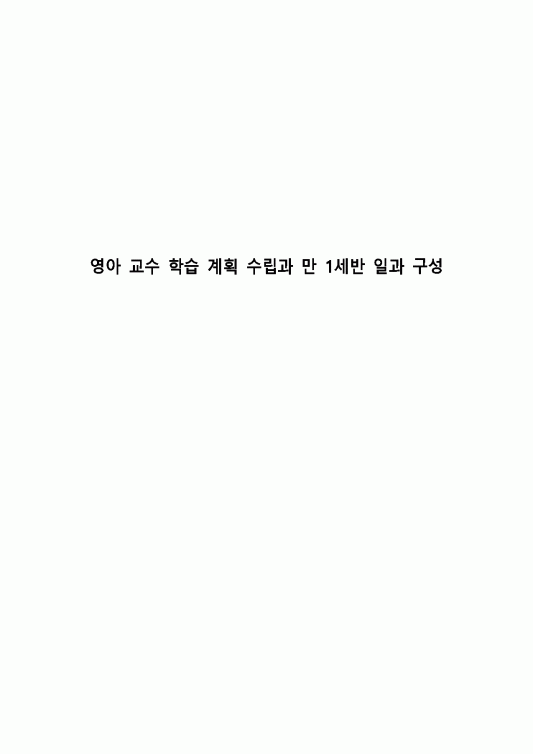 영아 교수 학습 계획 수립과 만 1세반 일과 구성