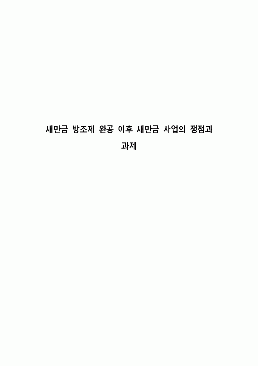 새만금 방조제 완공 이후 새만금 사업의 쟁점과 과제