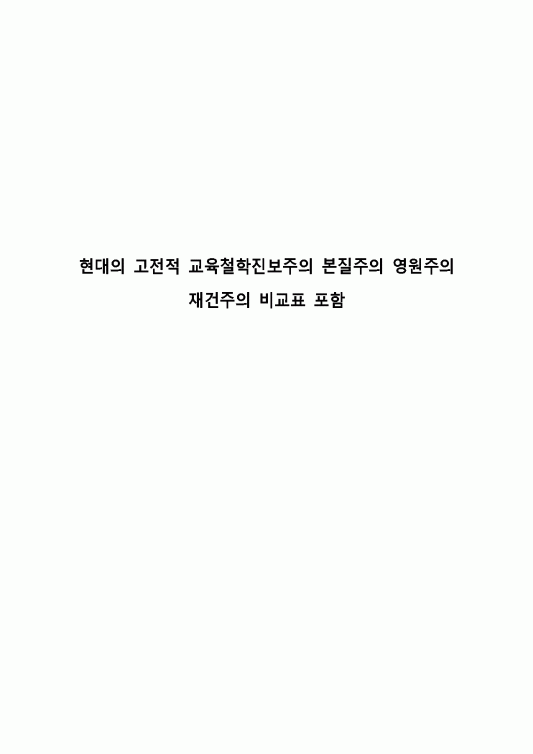 현대의 고전적 교육철학진보주의 본질주의 영원주의 재건주의 비교표 포함