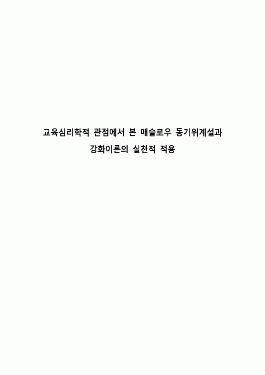 교육심리학적 관점에서 본 매슬로우 동기위계설과 강화이론의 실천적 적용