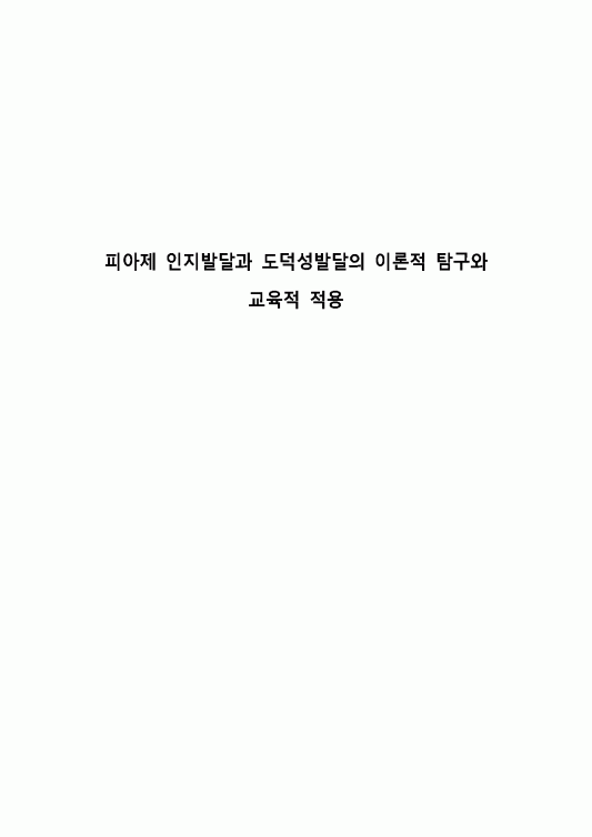 피아제 인지발달과 도덕성발달의 이론적 탐구와 교육적 적용