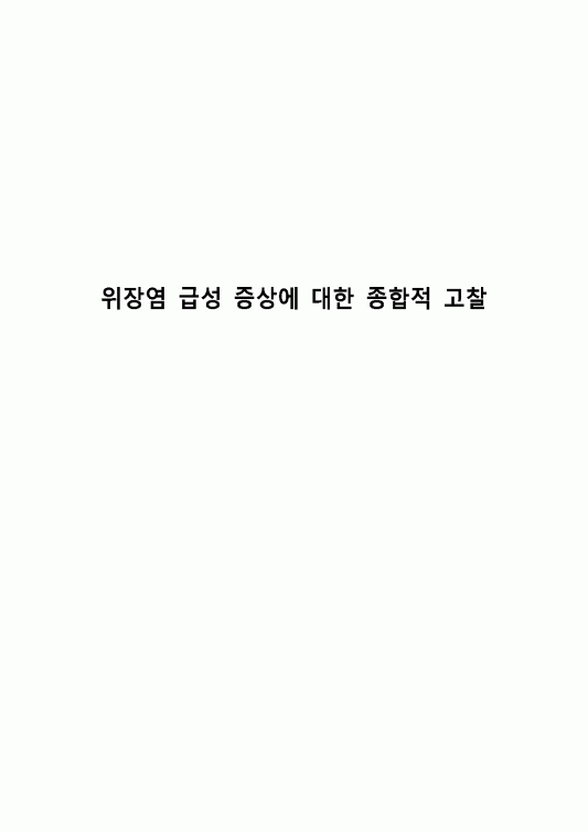위장염 급성 증상에 대한 종합적 고찰
