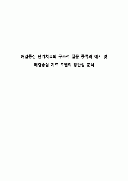 해결중심 단기치료의 구조적 질문 종류와 예시 및 해결중심 치료 모델의 장단점 분석