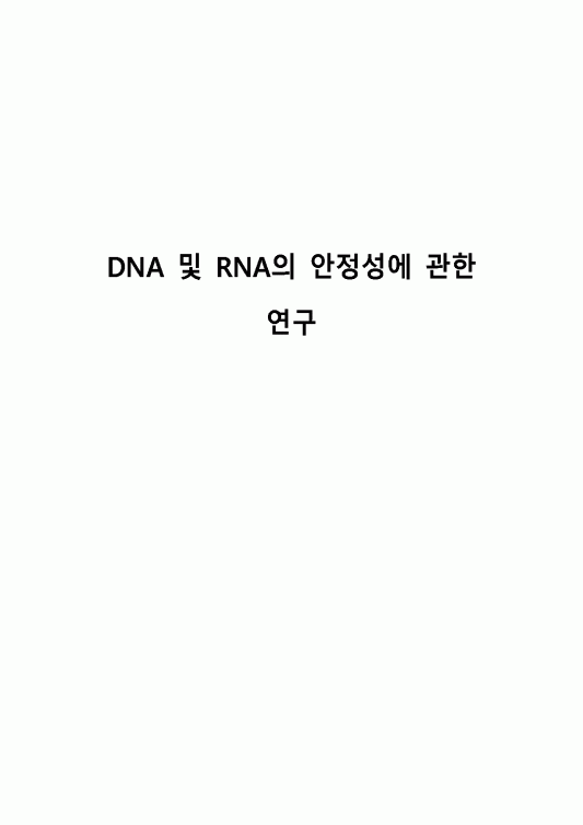 DNA 및 RNA의 안정성에 관한 연구