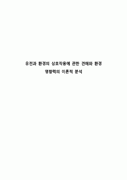 유전과 환경의 상호작용에 관한 견해와 환경 영향력의 이론적 분석