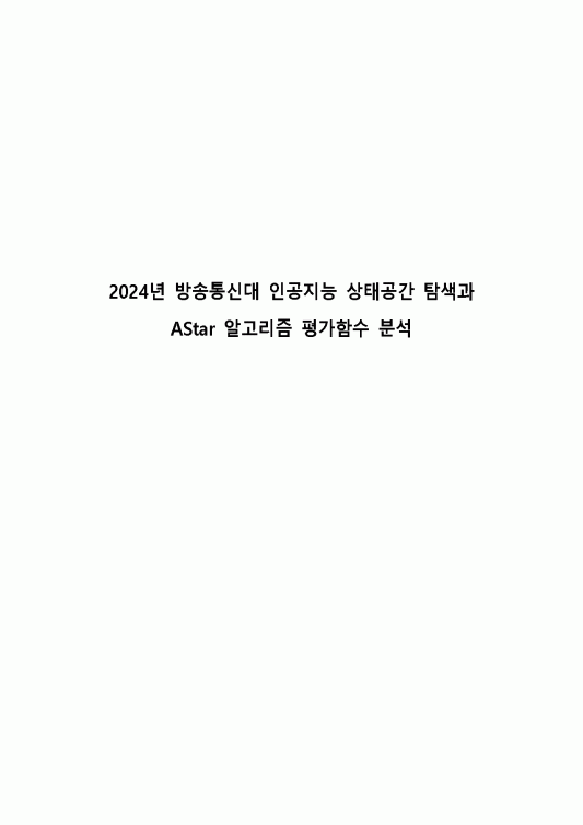 2024년 방송통신대 인공지능 상태공간 탐색과 AStar 알고리즘 평가함수 분석