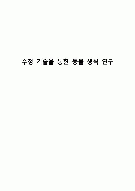 수정 기술을 통한 동물 생식 연구