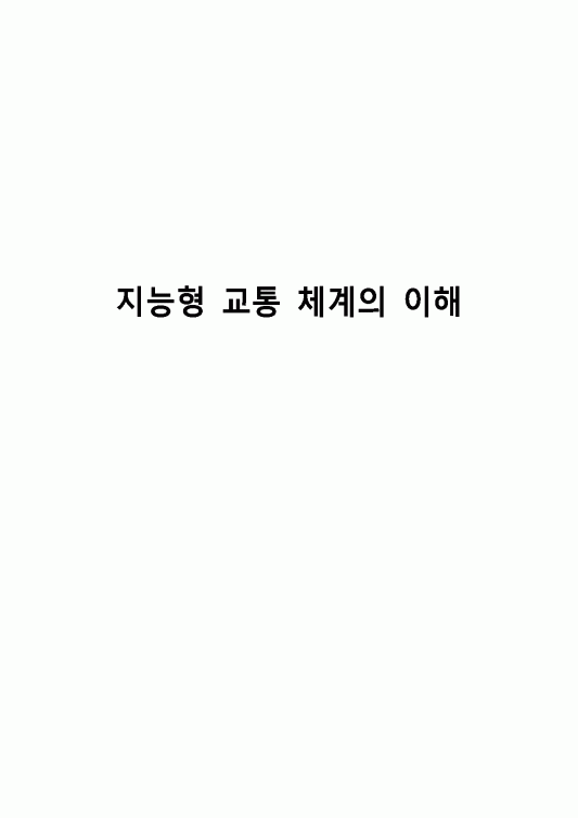 지능형 교통 체계의 이해