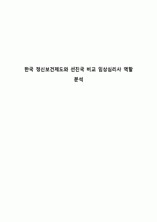 한국 정신보건제도와 선진국 비교 임상심리사 역할 분석