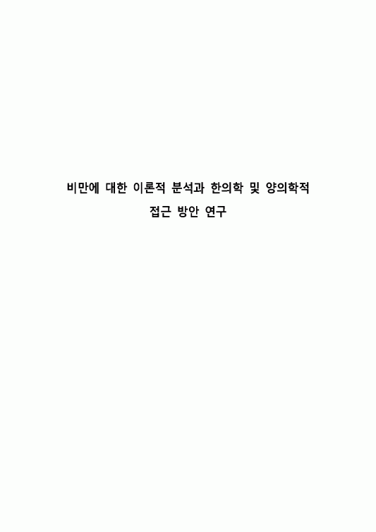 비만에 대한 이론적 분석과 한의학 및 양의학적 접근 방안 연구