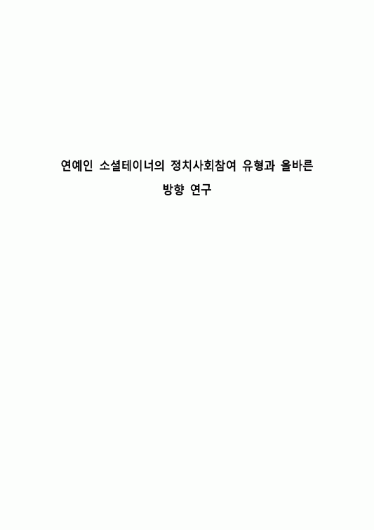 연예인 소셜테이너의 정치사회참여 유형과 올바른 방향 연구