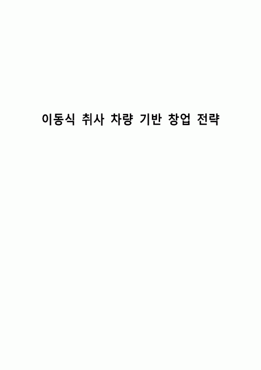 이동식 취사 차량 기반 창업 전략
