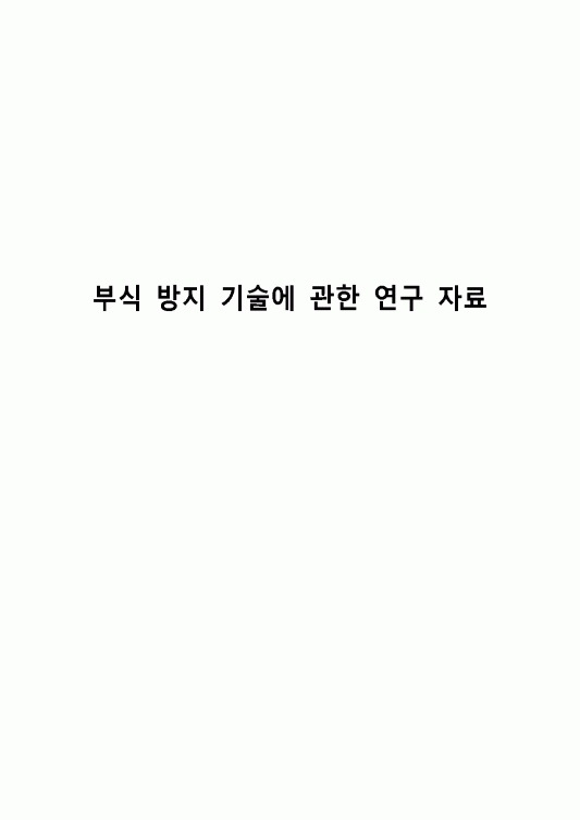 부식 방지 기술에 관한 연구 자료