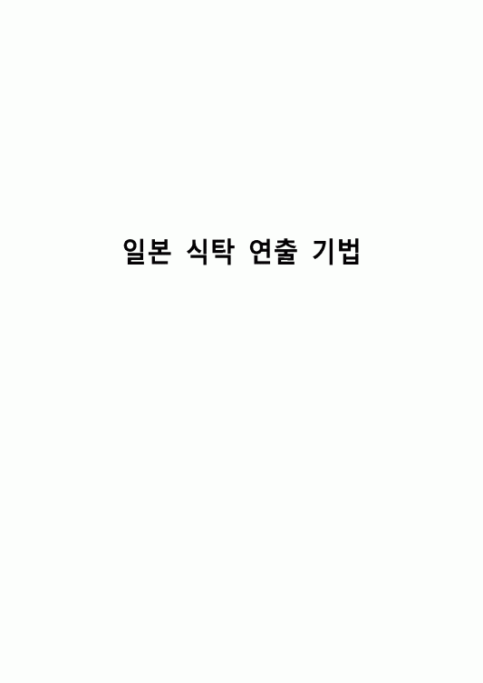 일본 식탁 연출 기법