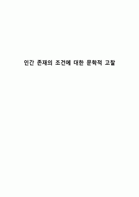 인간 존재의 조건에 대한 문학적 고찰