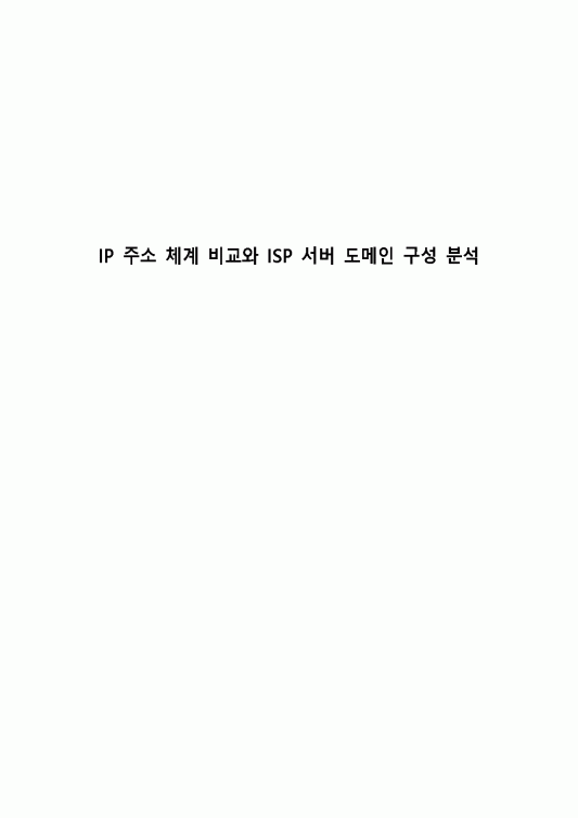 IP 주소 체계 비교와 ISP 서버 도메인 구성 분석