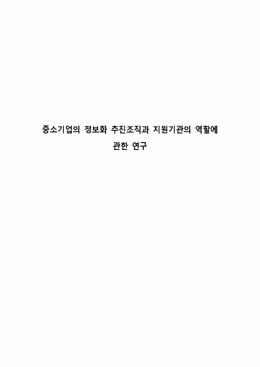 중소기업의 정보화 추진조직과 지원기관의 역할에 관한 연구