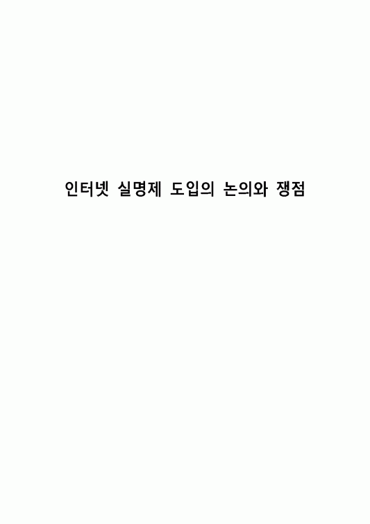인터넷 실명제 도입의 논의와 쟁점