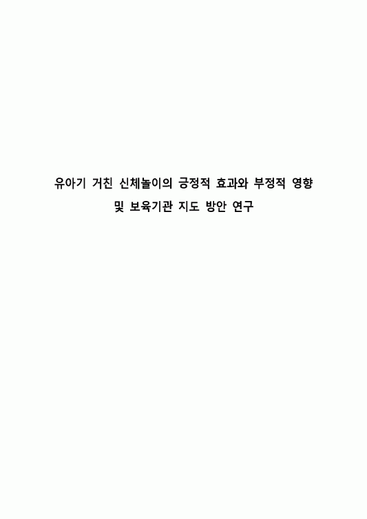 유아기 거친 신체놀이의 긍정적 효과와 부정적 영향 및 보육기관 지도 방안 연구