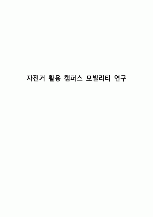 자전거 활용 캠퍼스 모빌리티 연구