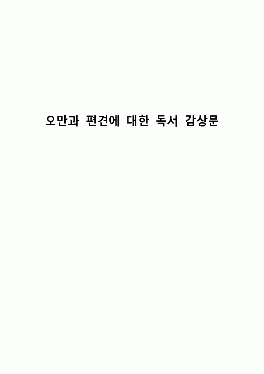 오만과 편견에 대한 독서 감상문