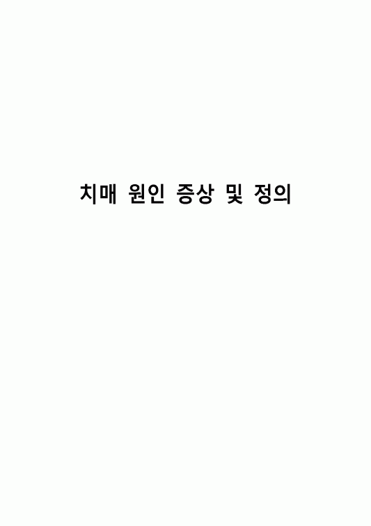 치매 원인 증상 및 정의