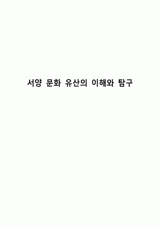 서양 문화 유산의 이해와 탐구
