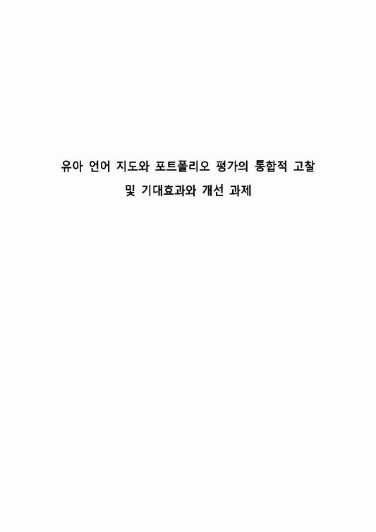 유아 언어 지도와 포트폴리오 평가의 통합적 고찰 및 기대효과와 개선 과제