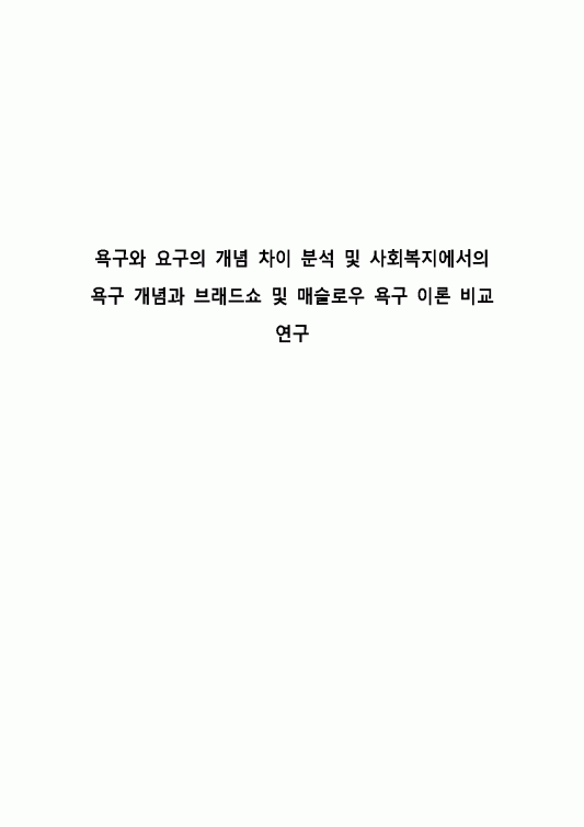 욕구와 요구의 개념 차이 분석 및 사회복지에서의 욕구 개념과 브래드쇼 및 매슬로우 욕구 이론 비교 연구
