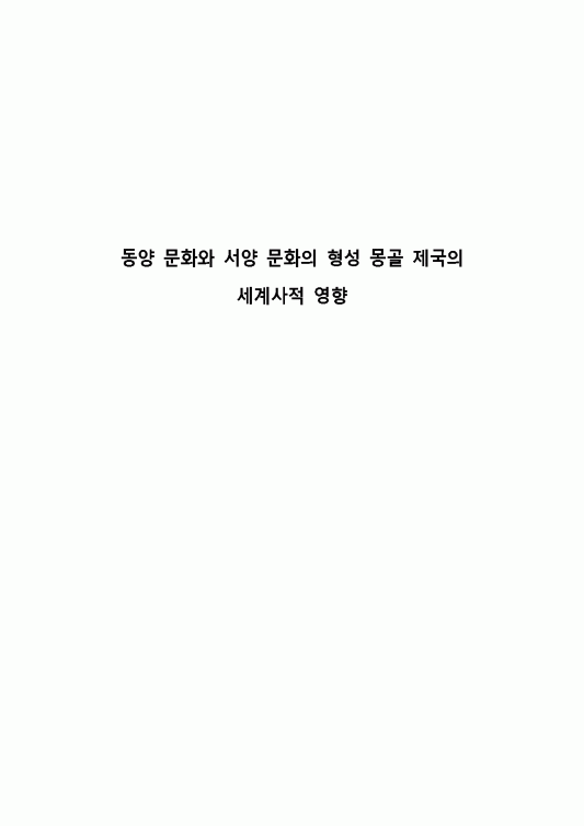 동양 문화와 서양 문화의 형성 몽골 제국의 세계사적 영향