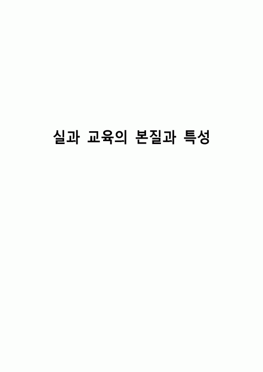 실과 교육의 본질과 특성