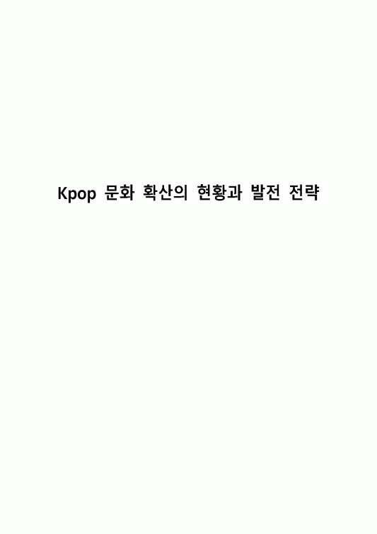 Kpop 문화 확산의 현황과 발전 전략