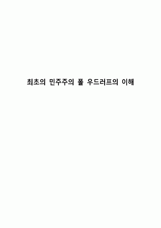최초의 민주주의 폴 우드러프의 이해