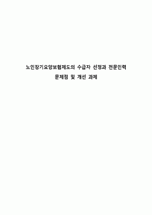 노인장기요양보험제도의 수급자 선정과 전문인력 문제점 및 개선 과제