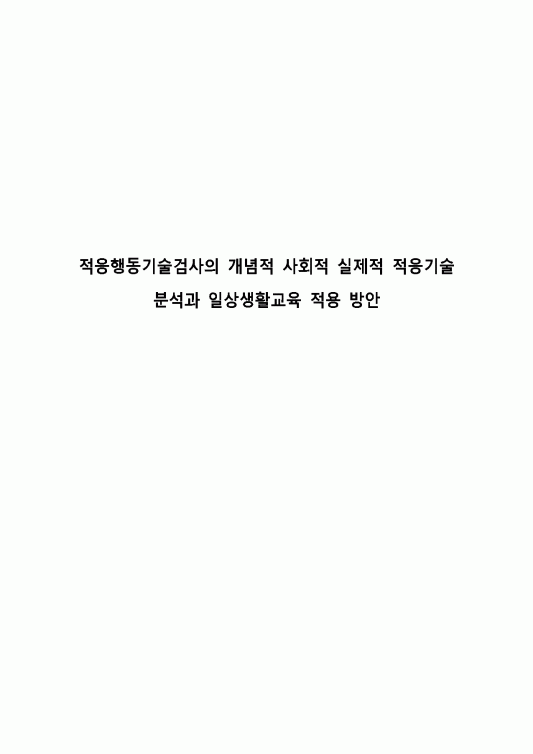 적응행동기술검사의 개념적 사회적 실제적 적응기술 분석과 일상생활교육 적용 방안