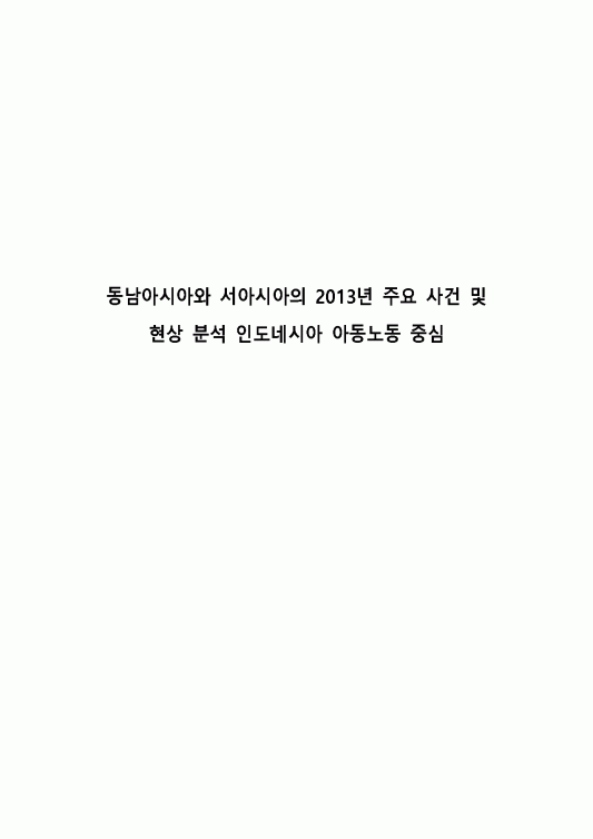 동남아시아와 서아시아의 2013년 주요 사건 및 현상 분석 인도네시아 아동노동 중심