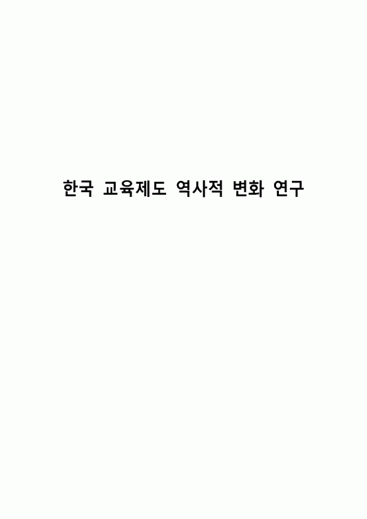 한국 교육제도 역사적 변화 연구