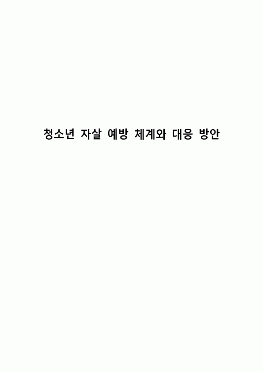 청소년 자살 예방 체계와 대응 방안