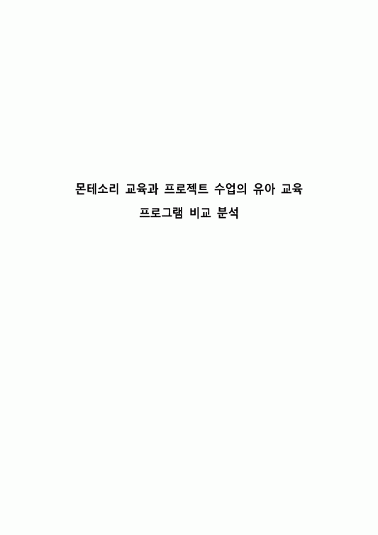 몬테소리 교육과 프로젝트 수업의 유아 교육 프로그램 비교 분석