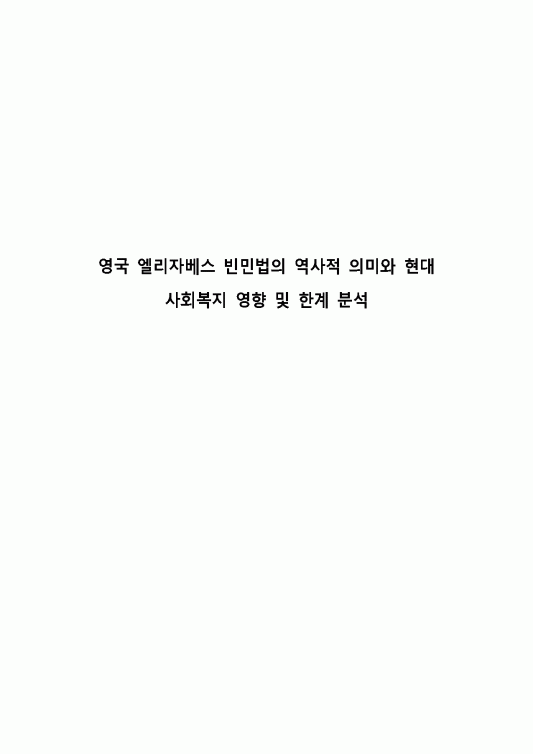 영국 엘리자베스 빈민법의 역사적 의미와 현대 사회복지 영향 및 한계 분석