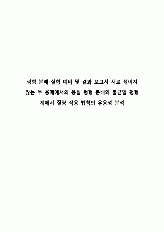 평형 분배 실험 예비 및 결과 보고서 서로 섞이지 않는 두 용매에서의 용질 평형 분배와 불균일 평형 계에서 질량 작용 법칙의 유용성 분석