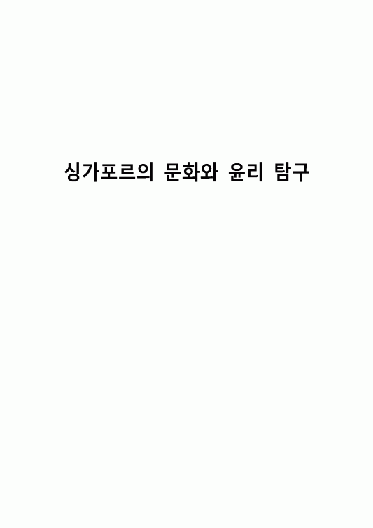 싱가포르의 문화와 윤리 탐구