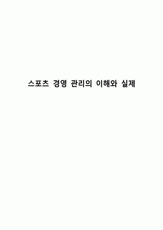 스포츠 경영 관리의 이해와 실제