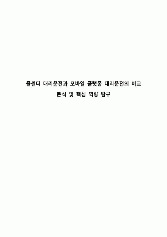 콜센터 대리운전과 모바일 플랫폼 대리운전의 비교 분석 및 핵심 역량 탐구