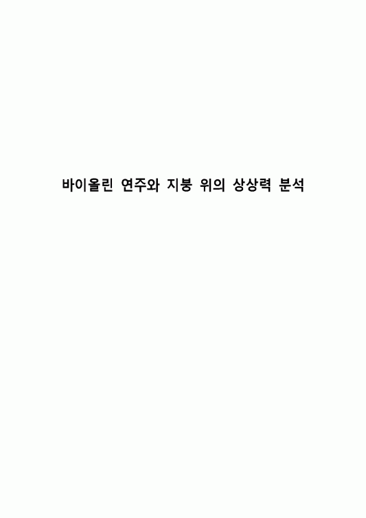 바이올린 연주와 지붕 위의 상상력 분석