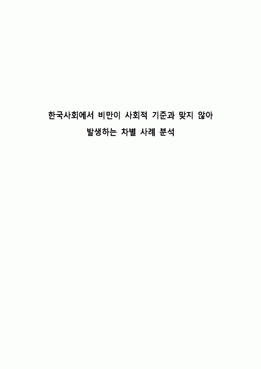 한국사회에서 비만이 사회적 기준과 맞지 않아 발생하는 차별 사례 분석